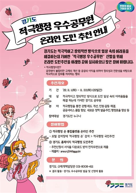 경기도 적극행정 우수공무원 추천하는 온라인 도민 추천 창구 운영