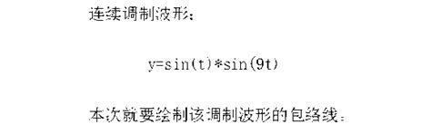 用matlab绘制调制波形及其包络线 matlab在线 matlabol 专业的matlab资源下载站