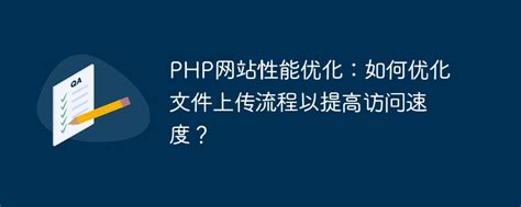 php网站性能优化：如何优化文件上传流程以提高访问速度？ php教程 php中文网