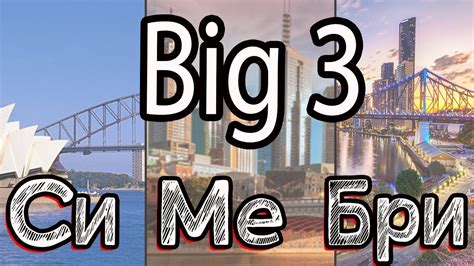 BIG 3 Мельбурн Сидней Брисбан - YouTube