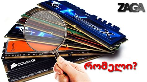 როგორ შევარჩიოთ ოპერატიული მეხსიერება Youtube