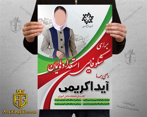 پوستر افقی لایه باز انتخابات شورای دانش آموزی