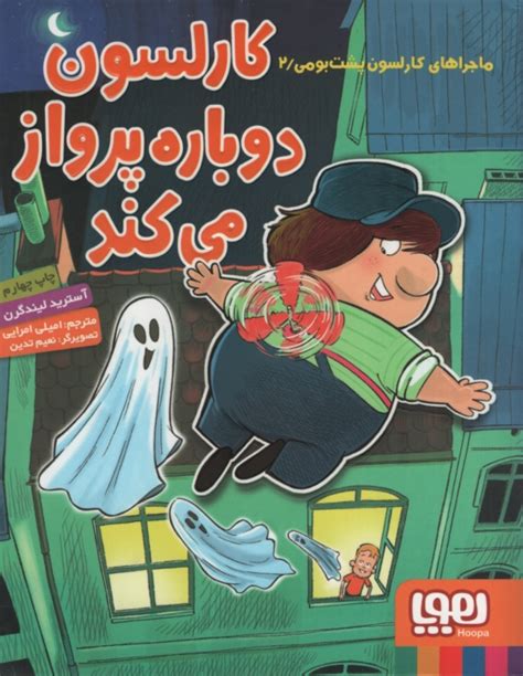 ماجراهای کارلسون پشت بومی 2 کارلسون دوباره پرواز میکندهوپا شهر کتاب