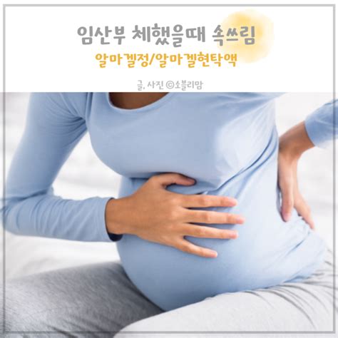 임산부 체했을때 소화불량 속쓰림 역류성식도염 명치통증 알마겔 먹어도 될까 네이버 블로그