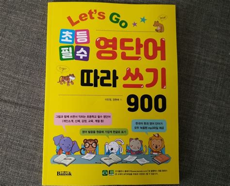 초등영어의 시작 Lets Go 초등 필수 영단어따라쓰기 네이버 블로그