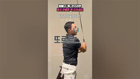 힘빼고 ‘툭던지려면 꼭 이것 만큼은 꼭 지키세요 Youtube