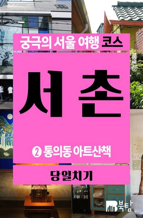궁극의 서울 여행 코스서촌2 여행 전자책 리디
