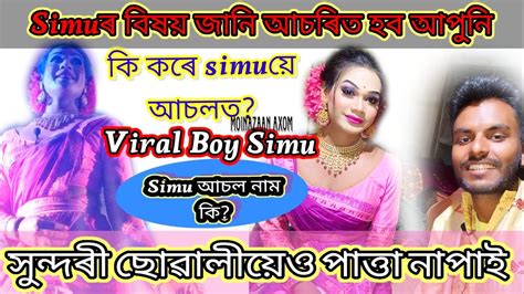 ছোৱালী ৰূপত ভাইৰেল হোৱা Simu Borah আজি মোৰ লগত অসমবাসী ৰাইজক কি কলে চিমুৱে Youtube