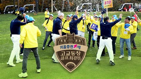 2023 고교동창 골프최강전 프로그램 소개 Sbs Golf