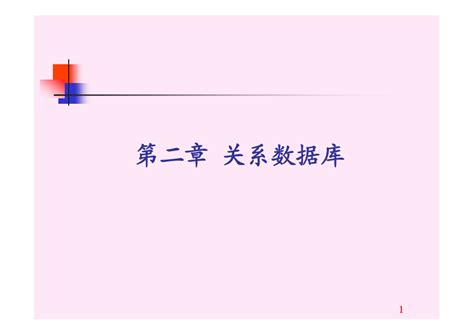 第2章 关系数据库1word文档在线阅读与下载无忧文档 第2章 关系数据库1word文档在线阅读与下载无忧文档