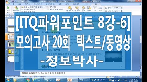 Itq파워포인트3기 8강 6 Itq파워포인트 모의고사20회 풀이 3슬라이드 텍스트동영상 Youtube