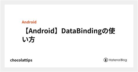 【android】databindingの使い方 Chocolattips
