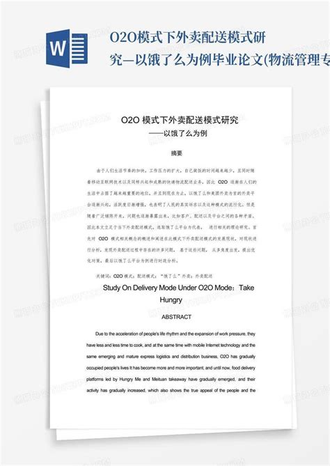 o2o模式下外卖配送模式研究—以饿了么为例毕业论文 物流管理专业 word模板下载 编号lgmooogx 熊猫办公