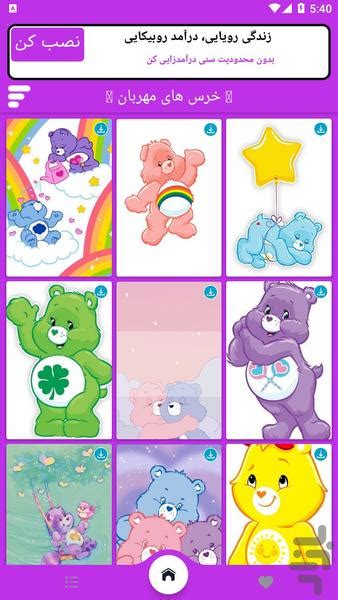 دانلود برنامه تصویر زمینه خرس های مهربان اندروید بازار