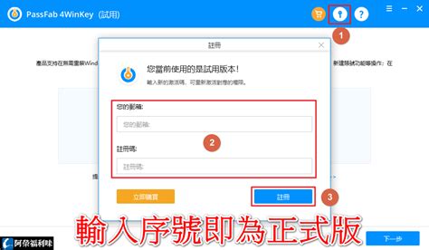 Passfab 4winkey 註冊教學 V721 阿榮技術學院