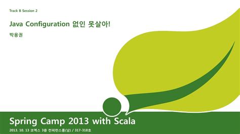 SpringCamp Java Configuration 없인 못살아 YouTube