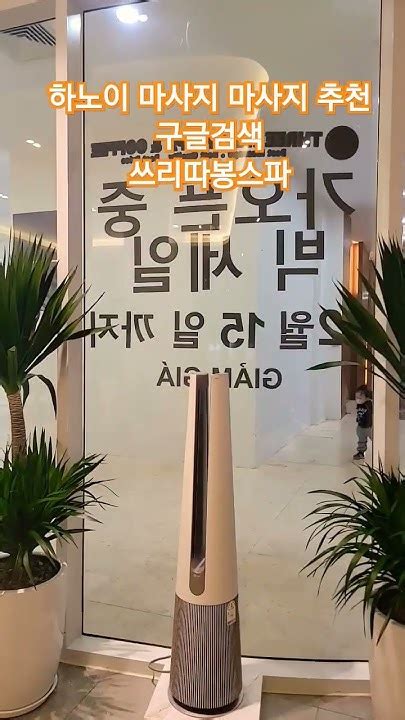 하노이 미딩 마사지 추천 쓰리따봉스파 카카오문의 Threetabomspa 호텔식 시설 전문 마사지샵 Youtube