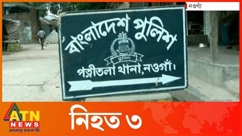 যাত্রীবাহী বাস ও অটোভ্যানের মুখোমুখি সং ঘ র্ষ Naogaon Accident Atn News Youtube