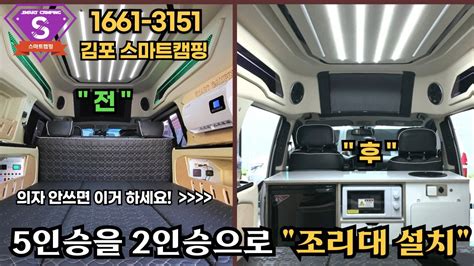 5인승 스타렉스캠핑카 2인승 구변 조리대 설치 2열 의자 제거하면 완벽한 부부캠핑카로 변신 Youtube