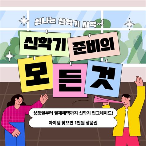 9월 신나는 신학기의 시작 1천원 상품권 받고 결제 혜택까지 신학기 업그레이드 《예스24와 함께하는 신학기 준비의 모든 것》 지금 확 학교 배너 그래픽