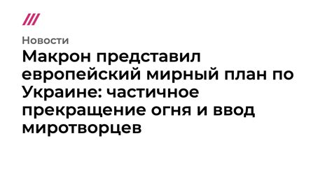 Макрон представил европейский мирный план по Украине частичное прекращение огня и ввод миротворцев