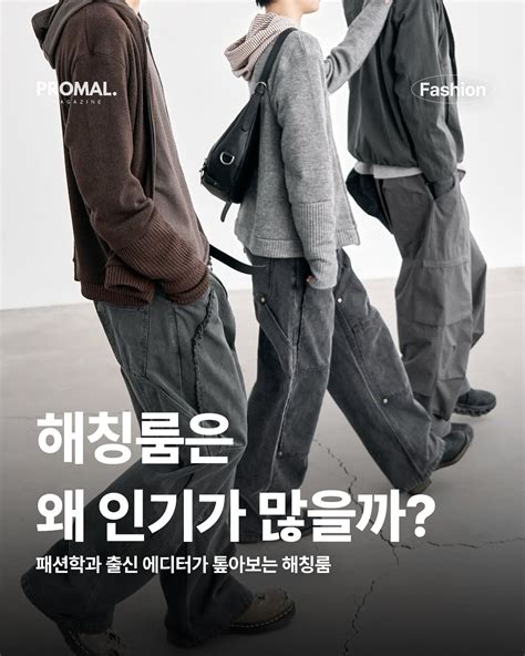 프로멀ㅣ일상 속 트렌디한 패션•라이프 매거진 오늘은 패션학과 출신인 제가 해칭룸 인기 비결 4가지를 분석해 봤습니다 제 개인적인 의견이 담긴 내용이니 편하게 읽어주세요