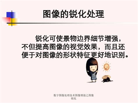 数字图像处理技术图像增强之图像锐化word文档在线阅读与下载无忧文档