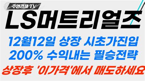 Ls 머트리얼즈 주가전망 Ls머트리얼즈 청약 실패했더라도 12월12일 상장일 200 수익 이 전략만 알고 있다면 무조건 수익 가능합니다 Youtube