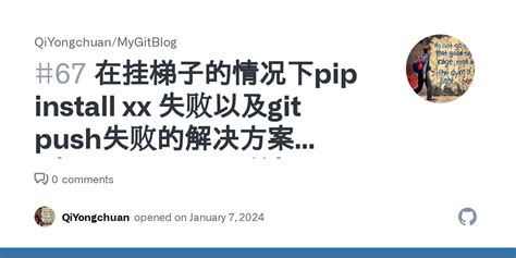 在挂梯子的情况下pip Install Xx 失败以及git Push失败的解决方案（443以及10087等） · Issue 67 · Qiyongchuanmygitblog · Github