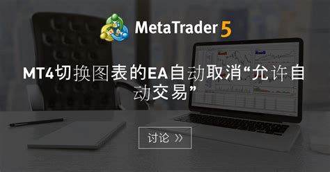 Mt4切换图表的ea自动取消 允许自动交易” Ea和自动交易 Mql5 算法交易论坛