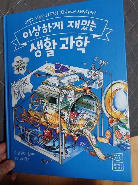 이상하게 재미있는 생활과학 사락리뷰