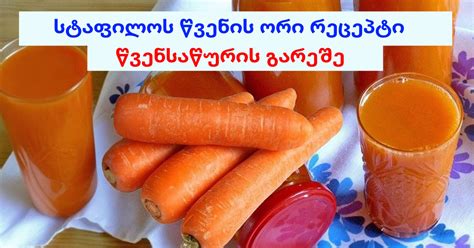 სტაფილოს წვენი ზამთრისთვის 2 რეცეპტი წვენსაწურის გარეშე რჩევები ვივიენისგან