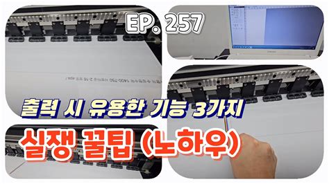 실사출력 Ep 257 출력 시 유용한 기능3가지 ㅣ 주석 ㅣ 색상바 ㅣ 재단마크 ㅣ 한번 해보시면 편리한 기능입니다헤이유디자인 Qanda Youtube