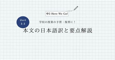 【令和7年度】中3 Here We Go Unit3 Part3 本文和訳 中高生向け学習支援サイト