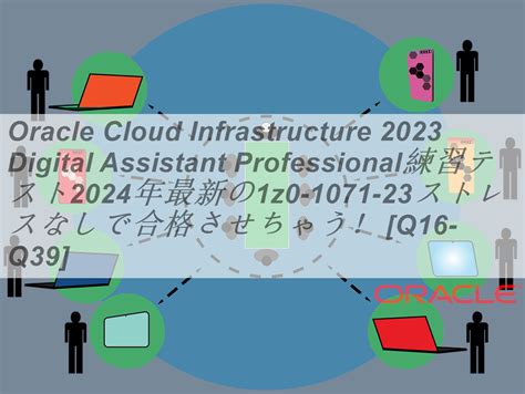 Oracle Cloud Infrastructure 2023 Digital Assistant Professional練習テスト2024年最新の1z0 1071 23ストレスなしで合格