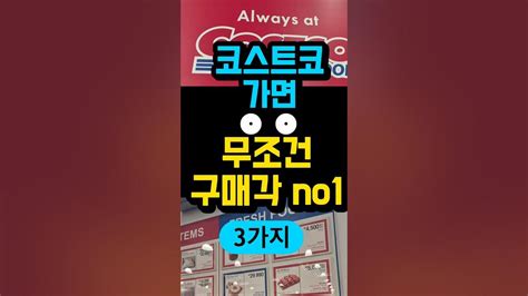 코스트코 재재재구매템 꼭 보고가 코스트코추천템 코스트코 코스트코할인 코스트코추천상품 Youtube