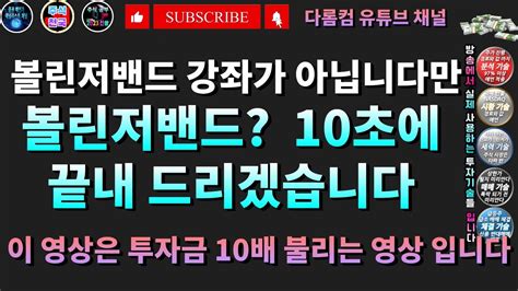 주식 강의 No 73 Bollingerband 볼린저밴드 10초에 끝내드리겠습니다 ― 투자금 아주 크게 불리기 1편 Youtube