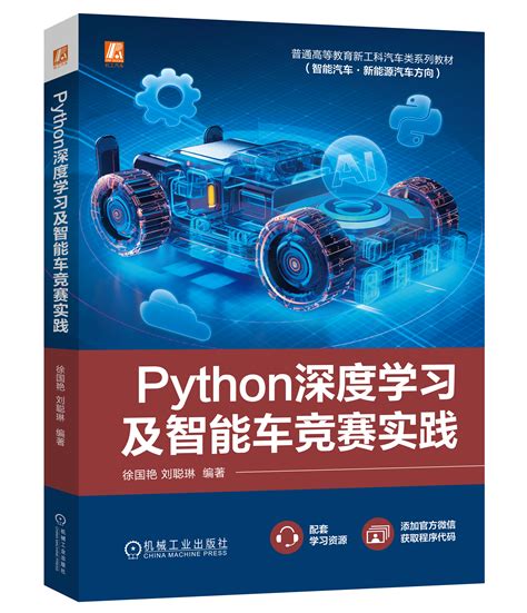 Python深度学习及智能车竞赛实践——徐国艳 刘聪琳 机械工业出版社