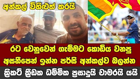 ඇත්ත මෙන්න රට වෙනුවෙන් ගැම්මට කොඩිය වනපු පර්සි අන්කල්ව බලන්න ධම්මික ප්‍රසාදුයි චාමරයි යයි Youtube