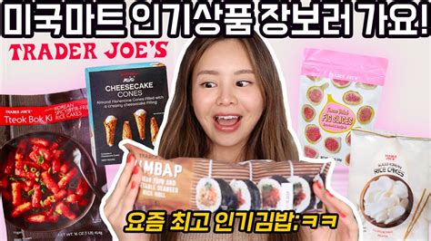 요즘 트레이더조에서 제일 핫한 김밥🔥떡볶이랑 인기상품들 먹어보기트레이더 조에 장보러 같이 가요 Youtube