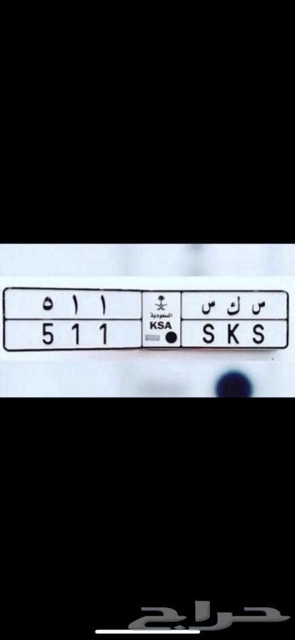 لوحه للبيع س ك س 511 موقع حراج