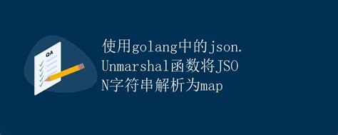 使用golang中的json unmarshal函数将json字符串解析为map 极客教程
