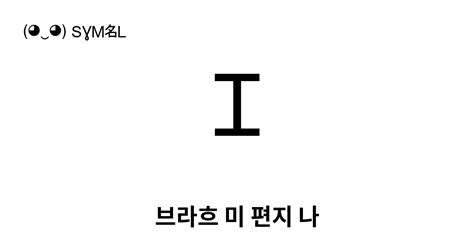 브라흐 미 편지 나 유니코드 번호 U11021 📖 기호의 의미 알아보기 복사 And 📋 붙여넣기 ‿ Symbl
