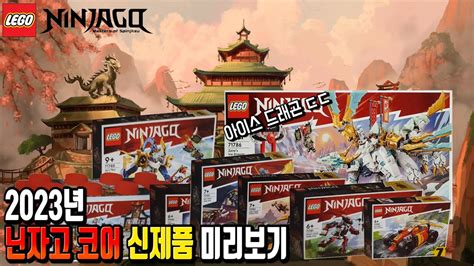 2023년 닌자고 신제품 유출 닌자고 코어 시리즈 미리보기 Lego Ninjago Core Youtube