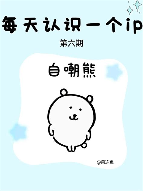 每天认识一个ip☁️自嘲熊～ 小红书 花瓣网
