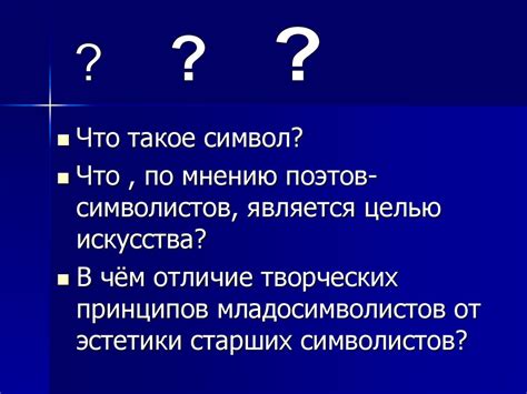 Символизм - презентация онлайн