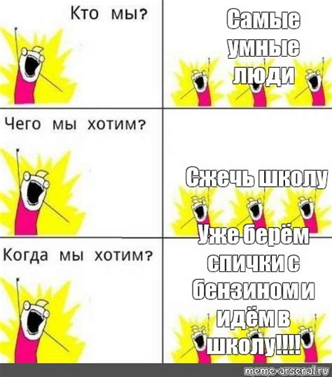 Комикс мем: "Самые умные люди Сжечь школу Уже берём спички с бензином и ...