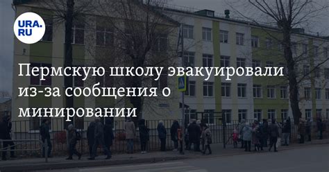 Пермскую школу эвакуировали из за сообщения о минировании