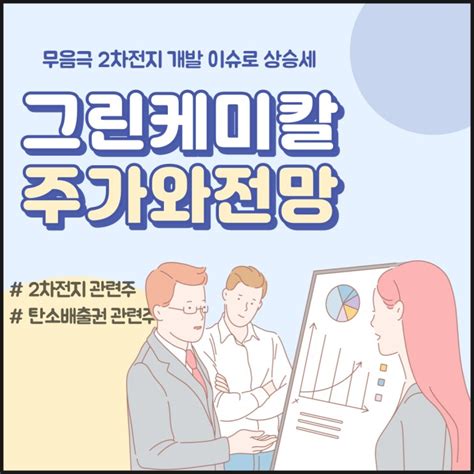 그린케미칼 주가 무음극 이차전지 개발로 상승 탄소배출권 관련주 네이버 블로그
