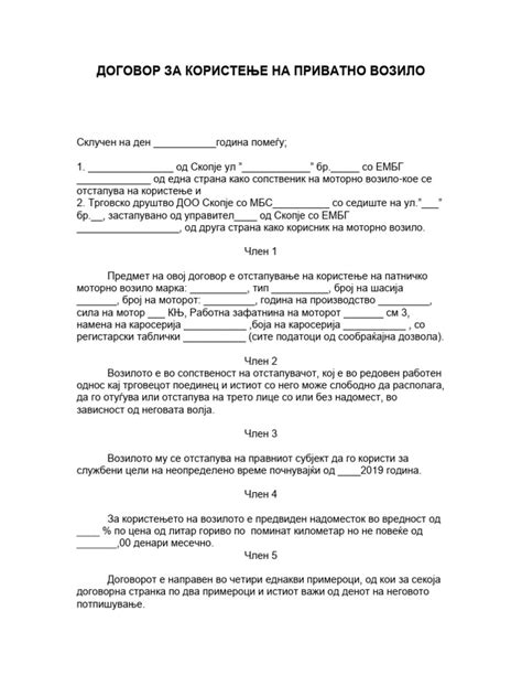 Договор за користење на приватно возило за службени цели Pdf